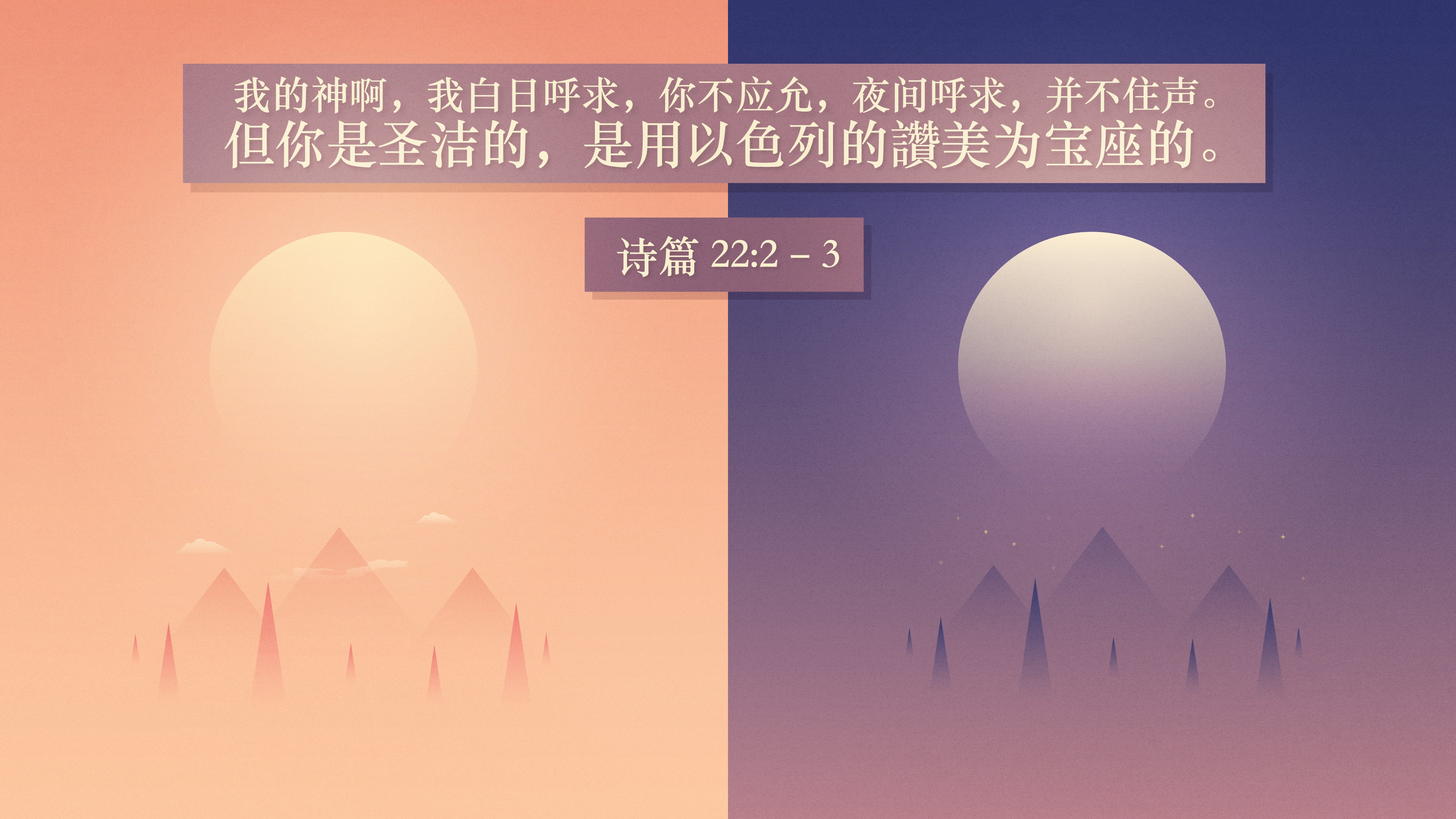 Psalm 22:2–3 [widescreen] – 恩典材料